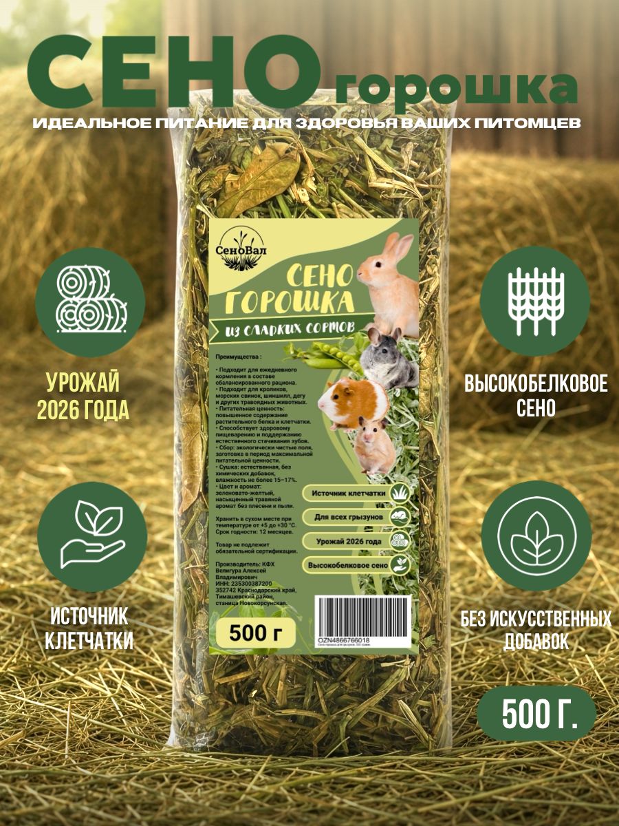 Сено горошка для грызунов, 500 грамм.