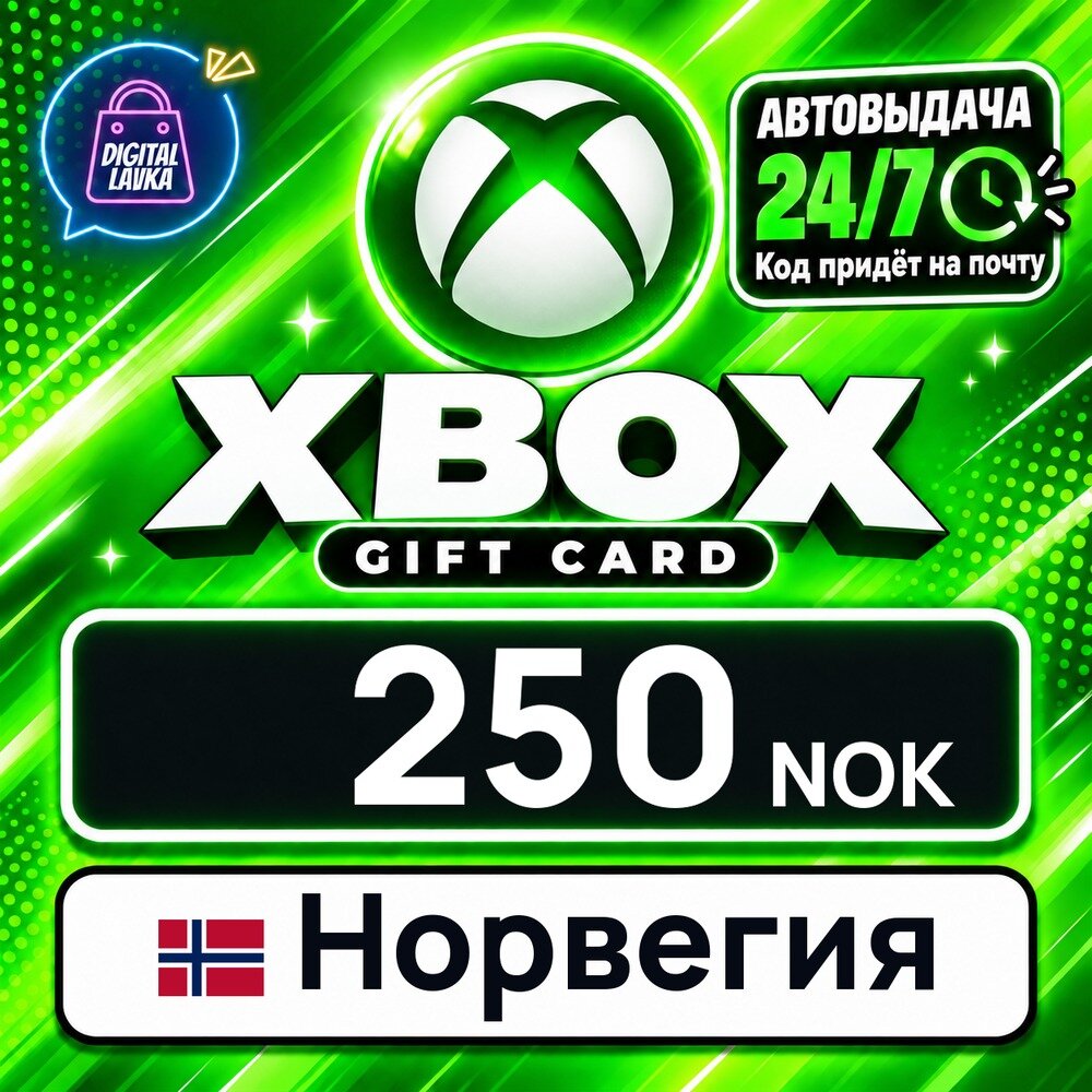 Xbox Gift Card Норвегия · NOK 250 — карта оплаты, цифровой код пополнения счёта, моментальная доставка