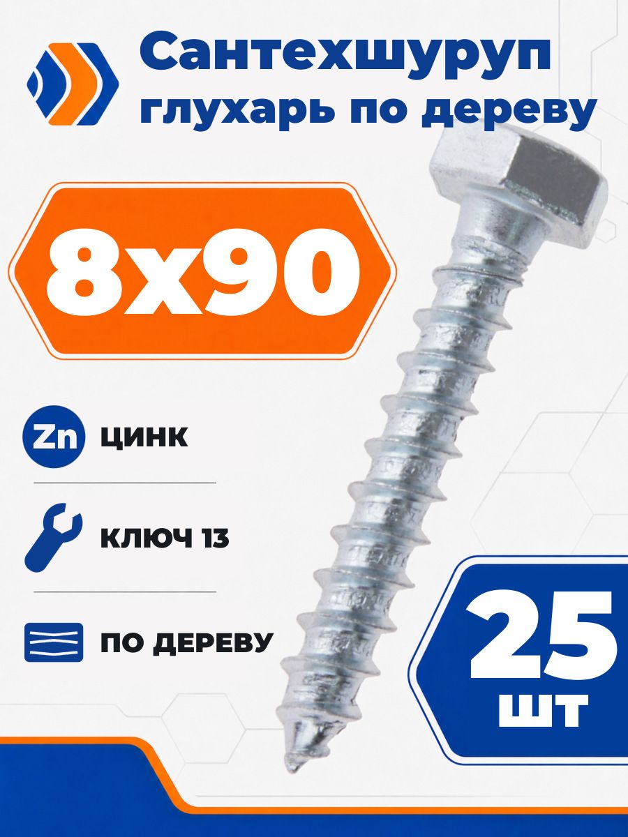 Шуруп Глухарь (Сантехшуруп) по дереву оцинкованный 8х90 под ключ 13, 25шт