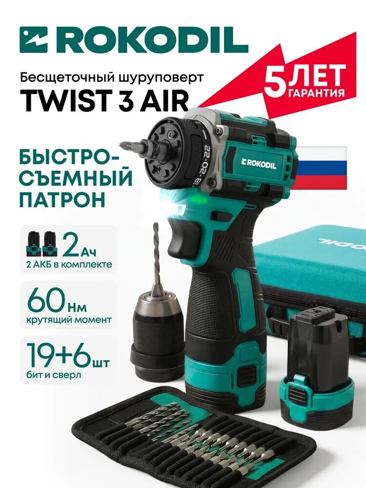ROKODIL / Бесщеточный аккумуляторный шуруповерт с быстросъемным патроном, 60 Нм, 2 АКБ (2 Ач), 16 В / Twist 3 Air