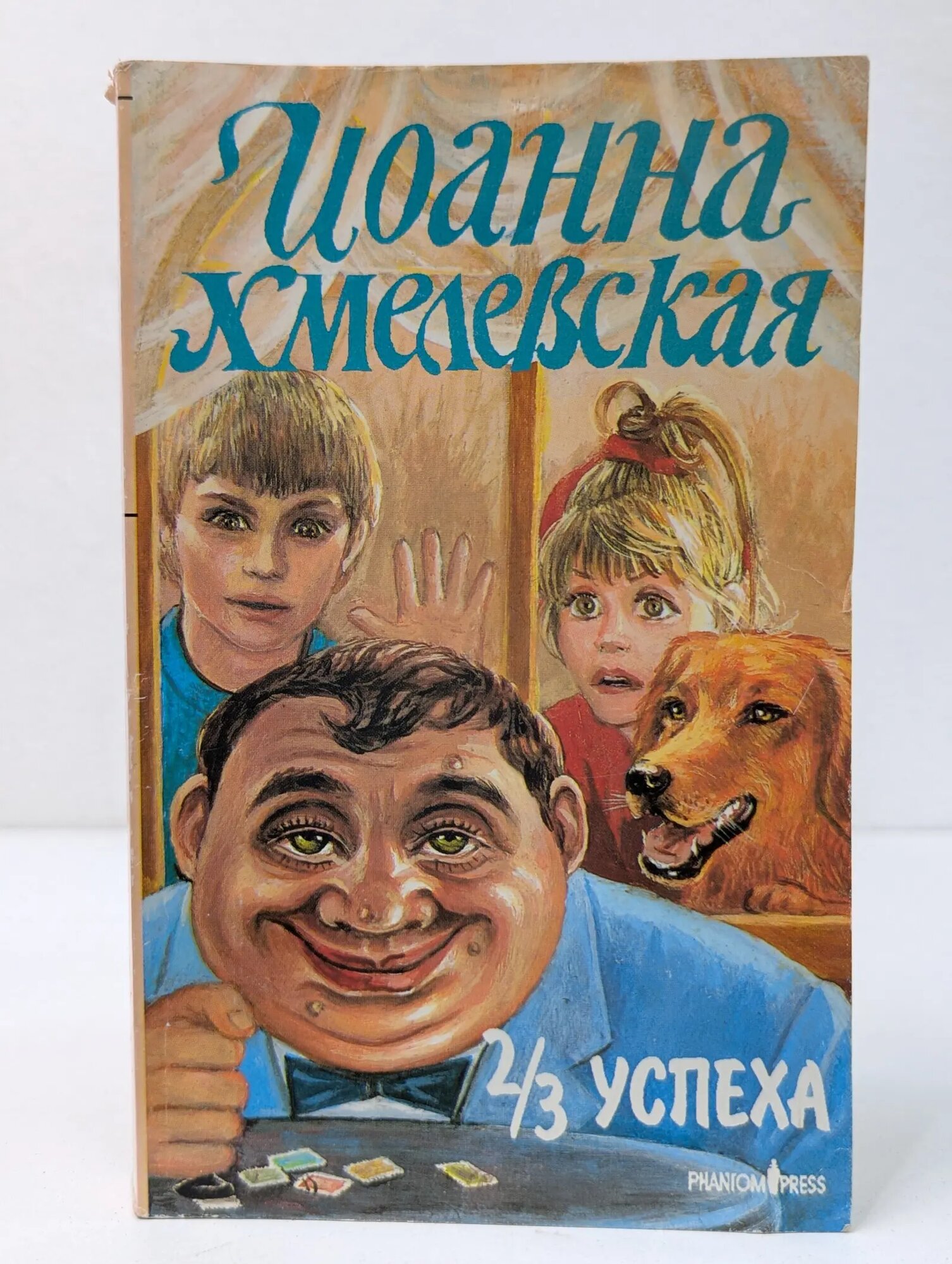 Иронический детектив. 2/3 успеха Хмелевская Иоанна 1995