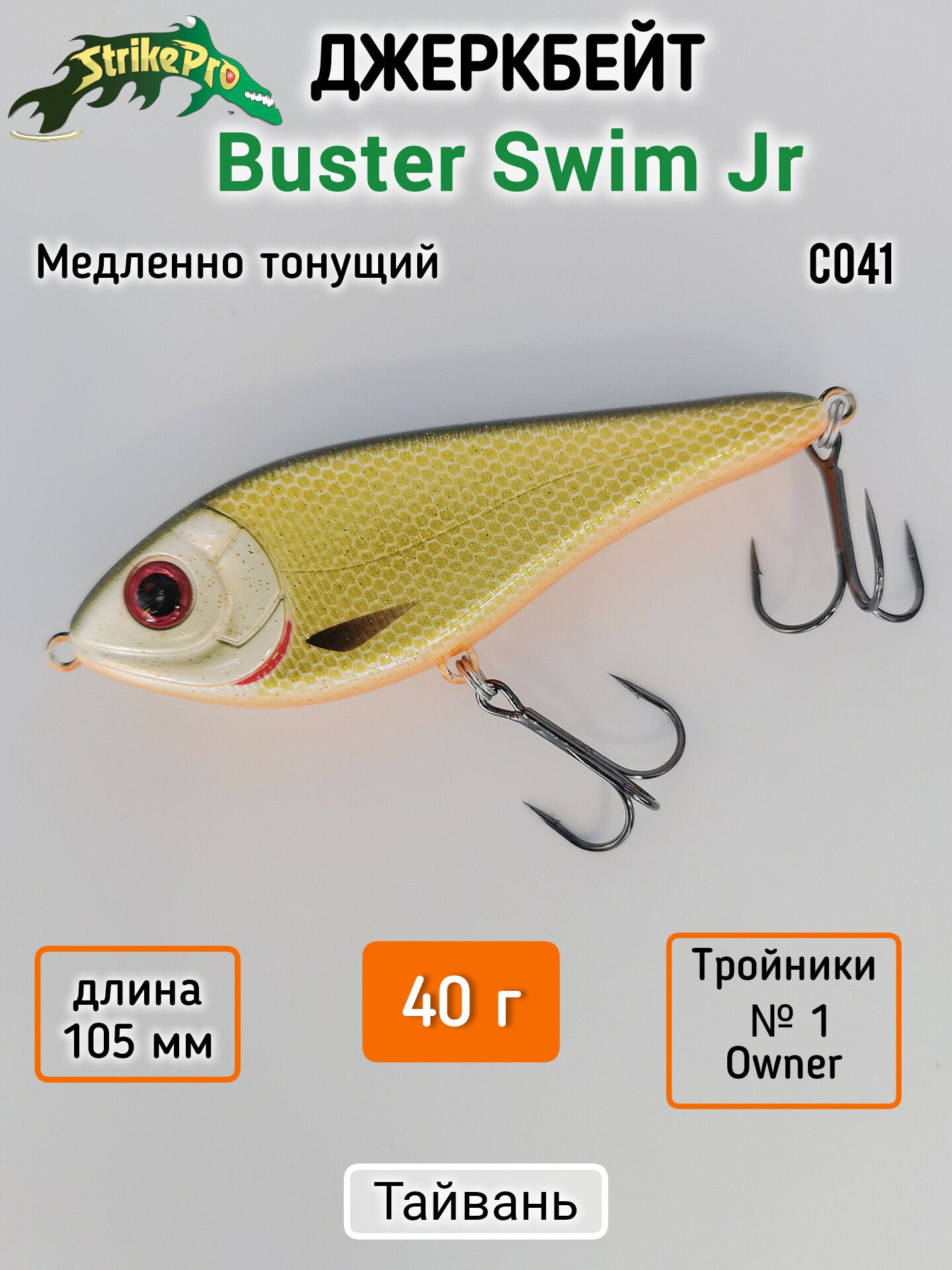 Воблер Джеркбейт Strike Pro Buster Swim Jr 105 мм, 40 гр, Медленно тонущий, цвет C041F