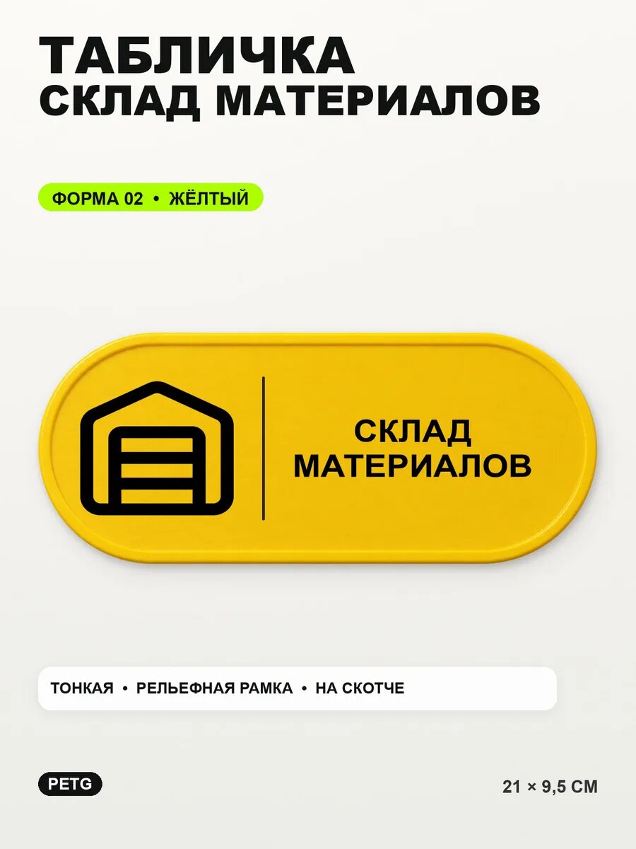 Табличка «Склад материалов» 21×9,5 см, PETG, желтая, на двустороннем скотче
