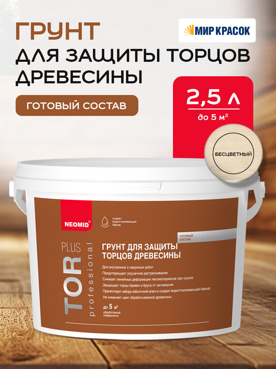 NEOMID TOR PLUS состав для защиты торцов древесины (2.5 л)