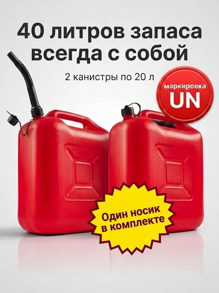 Большая канистра для бензина 40 литров (20+20л) с маркировкой UN
