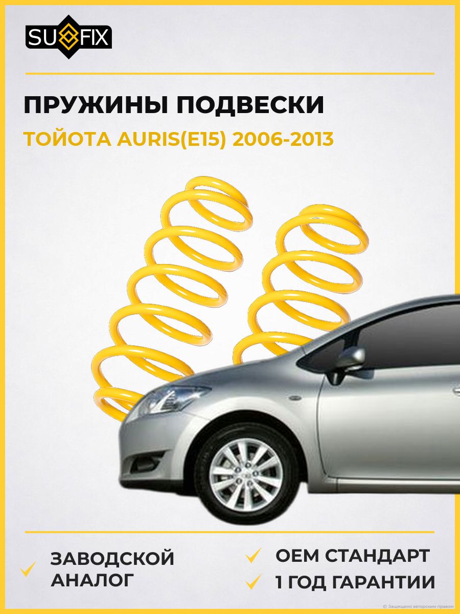 Пружины подвески задние SUFIX SZ2971 Тойота Аурис Toyota Auris E15 2006-2013