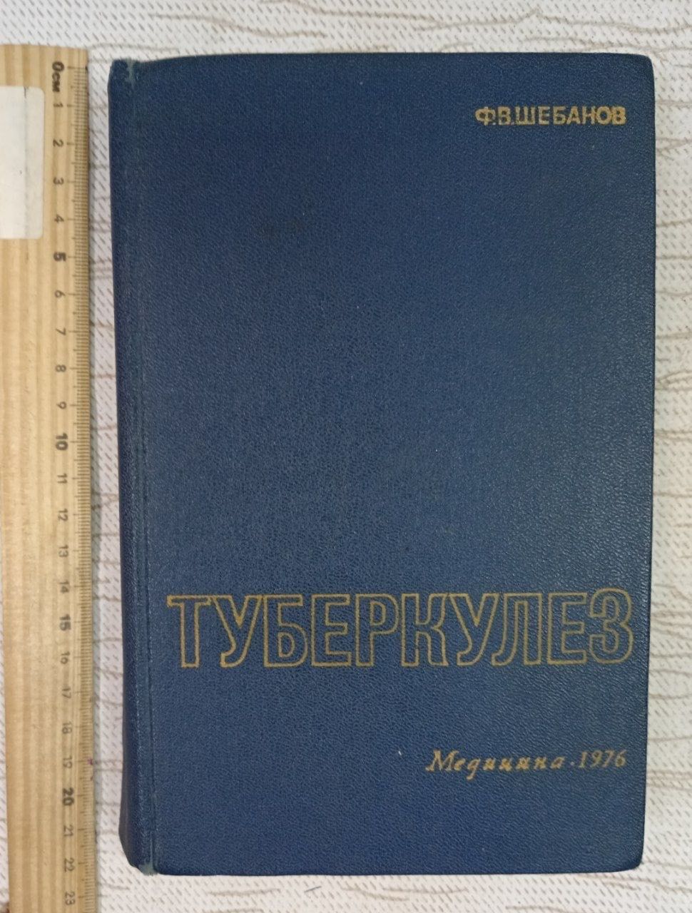 Туберкулез.