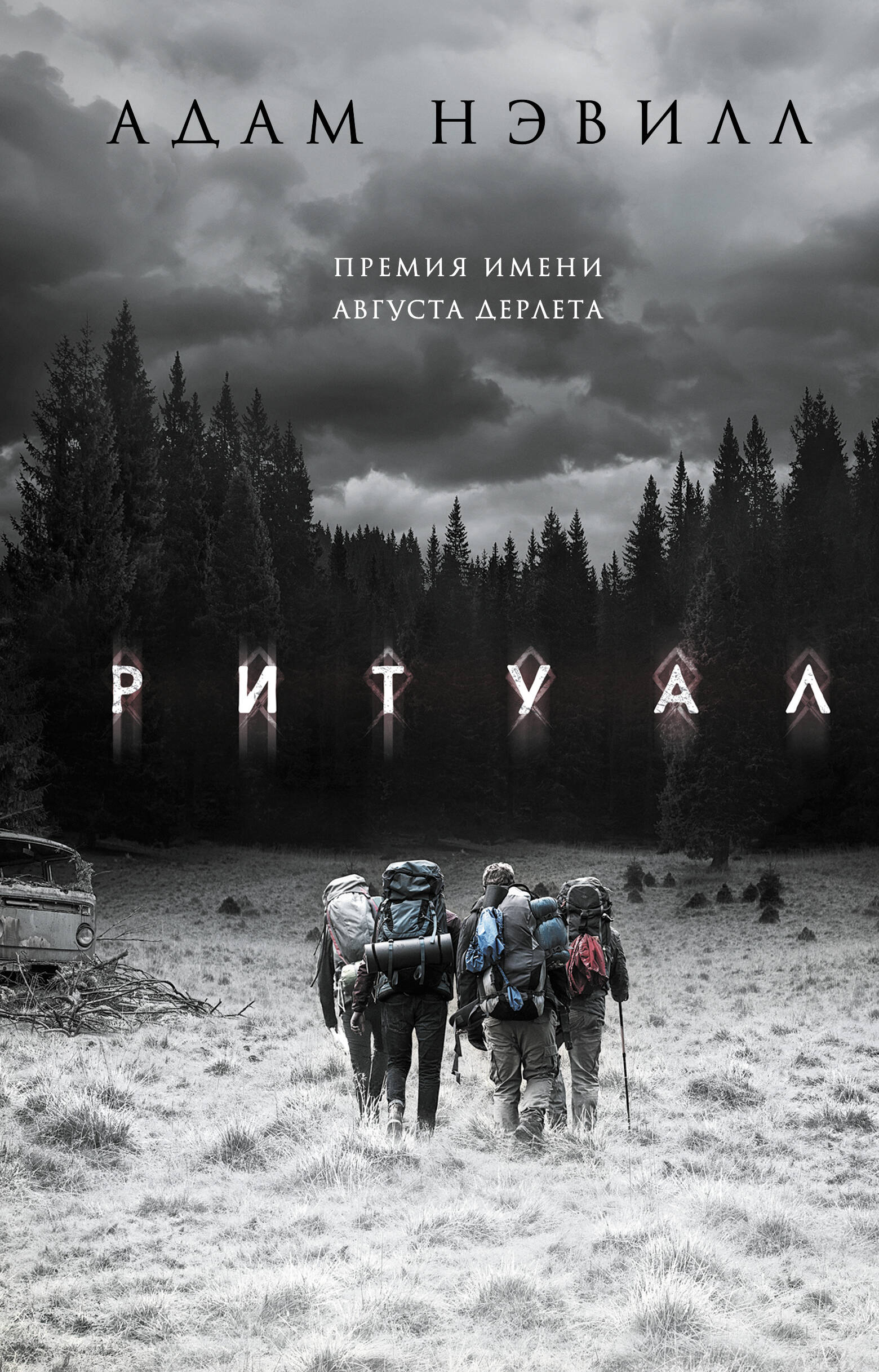 Ритуал