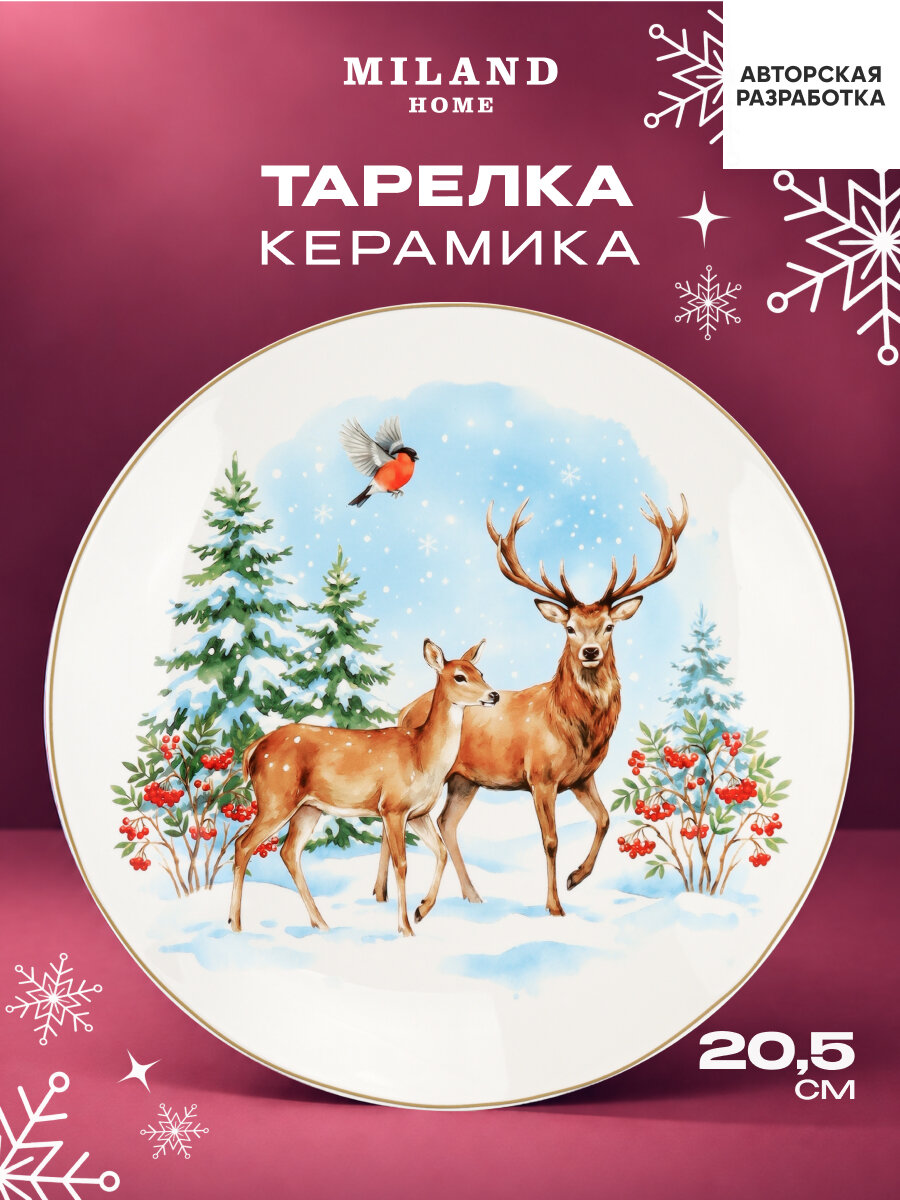 Тарелка закусочная керамическая Олени в лесу, 20,5 см, белая (собственная разработка) КС-2806