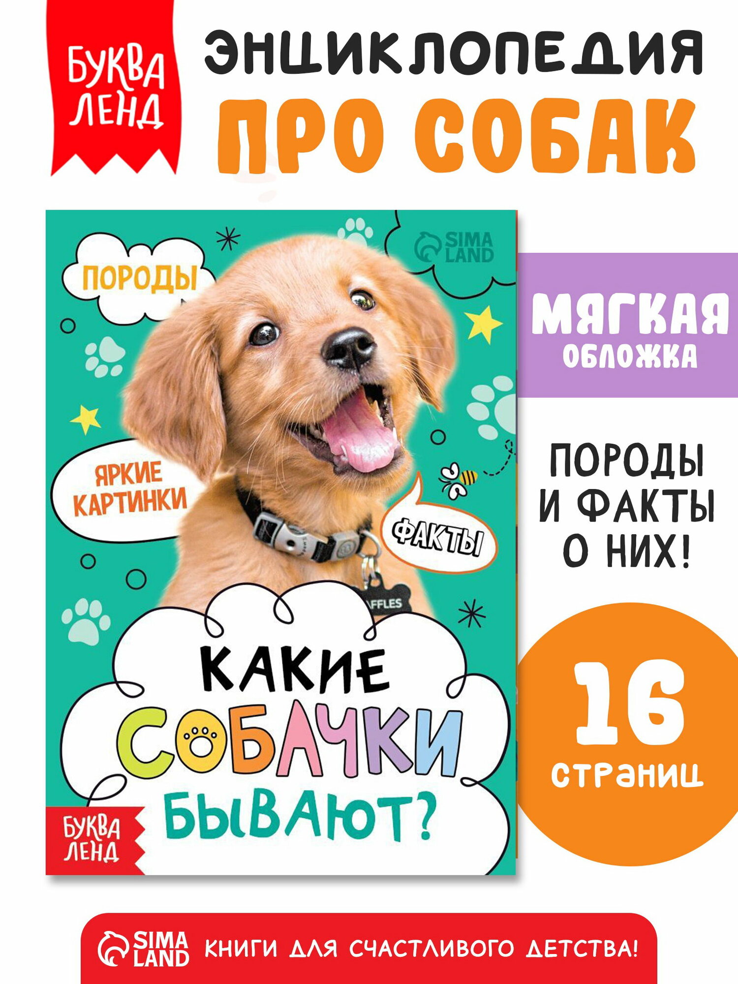 Книга "Какие собачки бывают?", энциклопедия, 16 стр, автор: сачкова евгения камилевна, 3 шт.