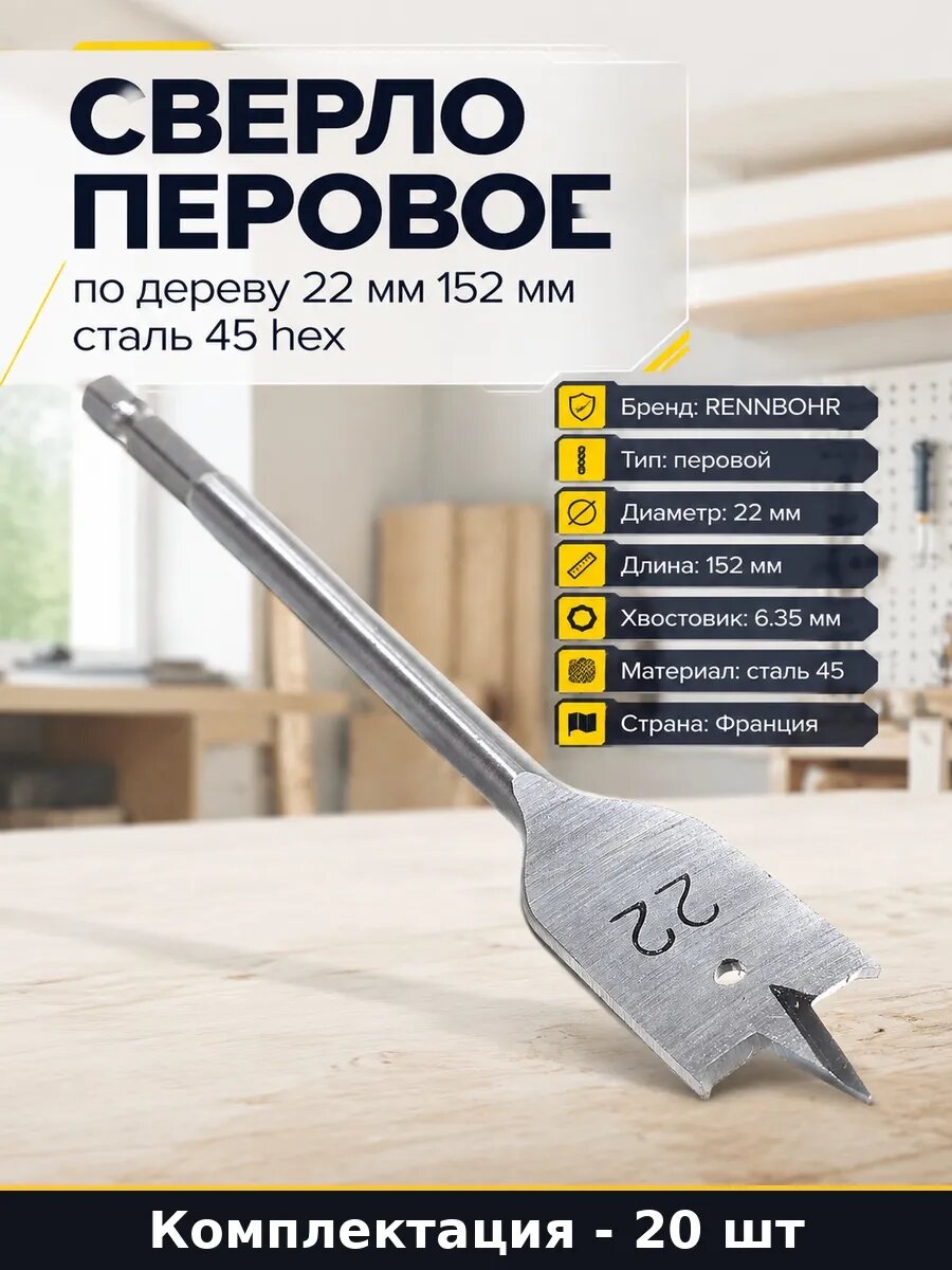 Перовое сверло 22 мм для дерева хвостовик шестигранник 20 шт