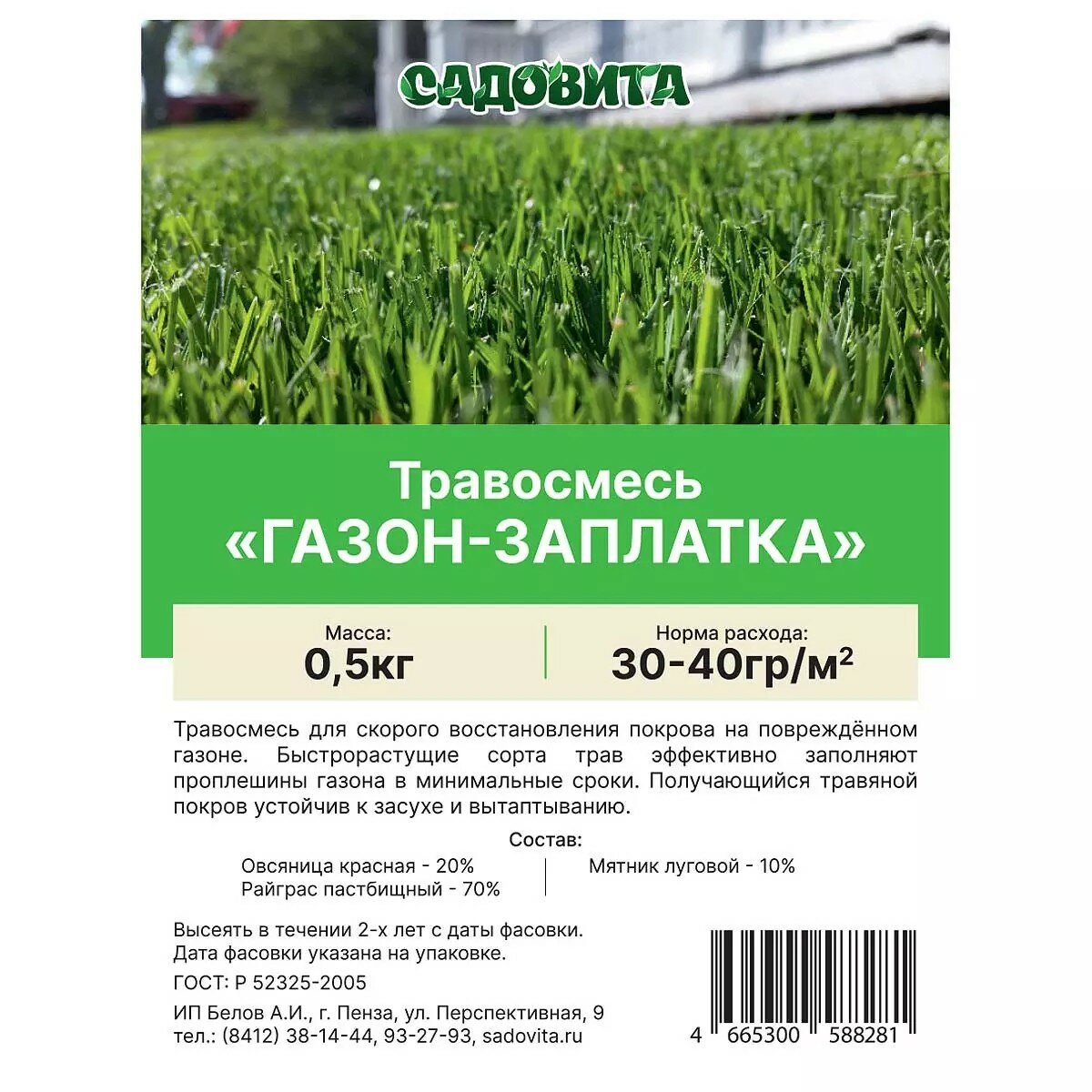 Семена Газона заплатка 0,5 кг Садовита