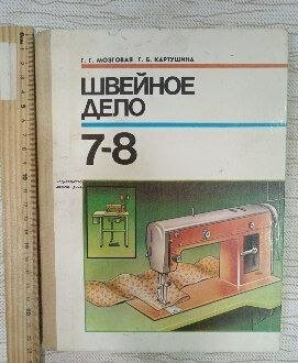 Мозговая Г. Г. / Швейное дело. 7-8 кл.