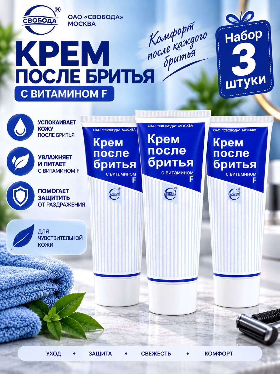 Набор 2 шт Свобода - Крем после бритья с витамином F 80 гр