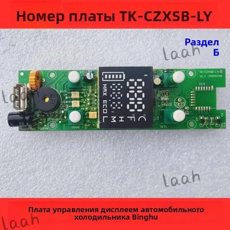 Плата управления автомобильным холодильником Alpicool (TK-CZXSB-LY плата управления B без Bluetooth)