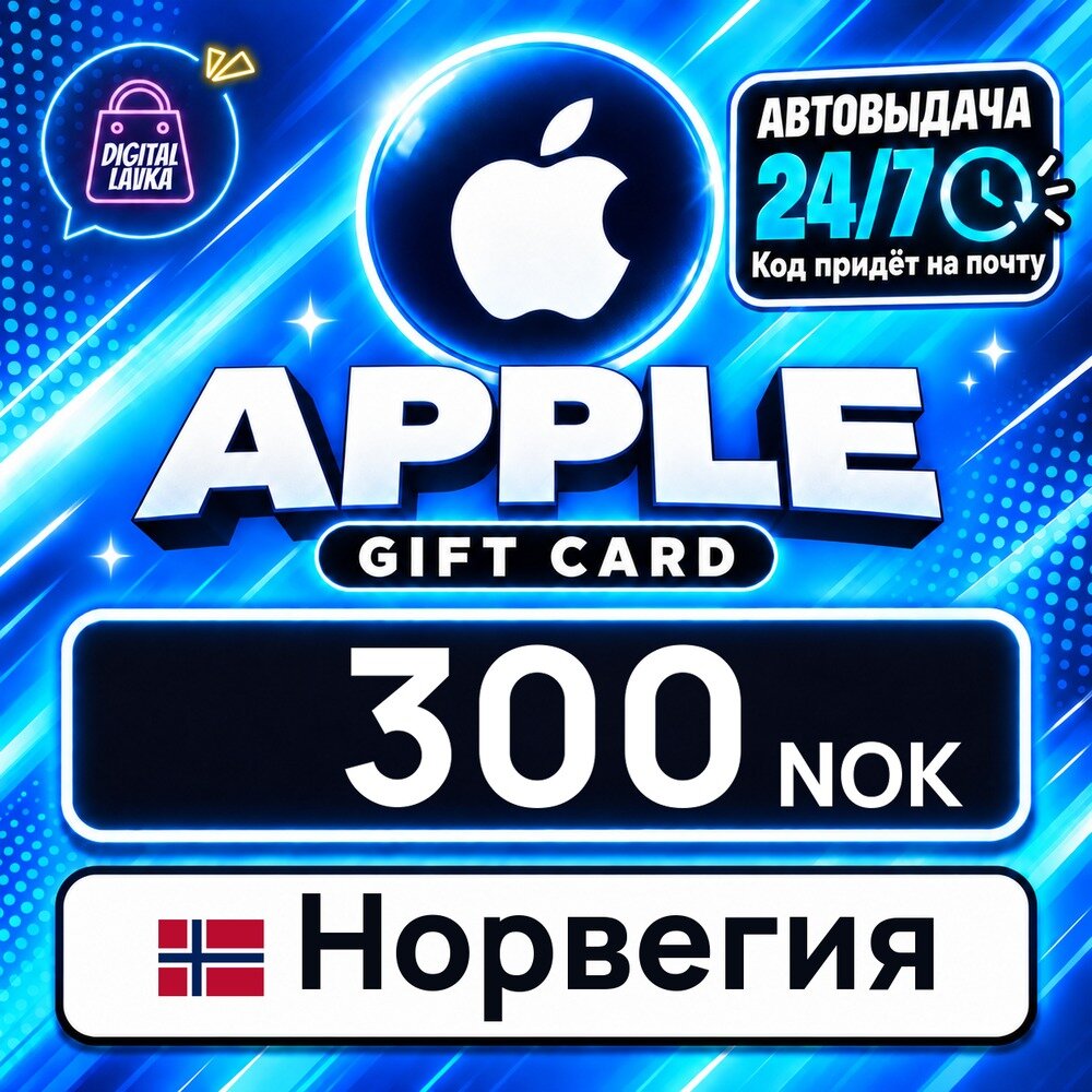 Apple Gift Card Норвегия · NOK 300 — карта оплаты, цифровой код пополнения счёта, моментальная доставка