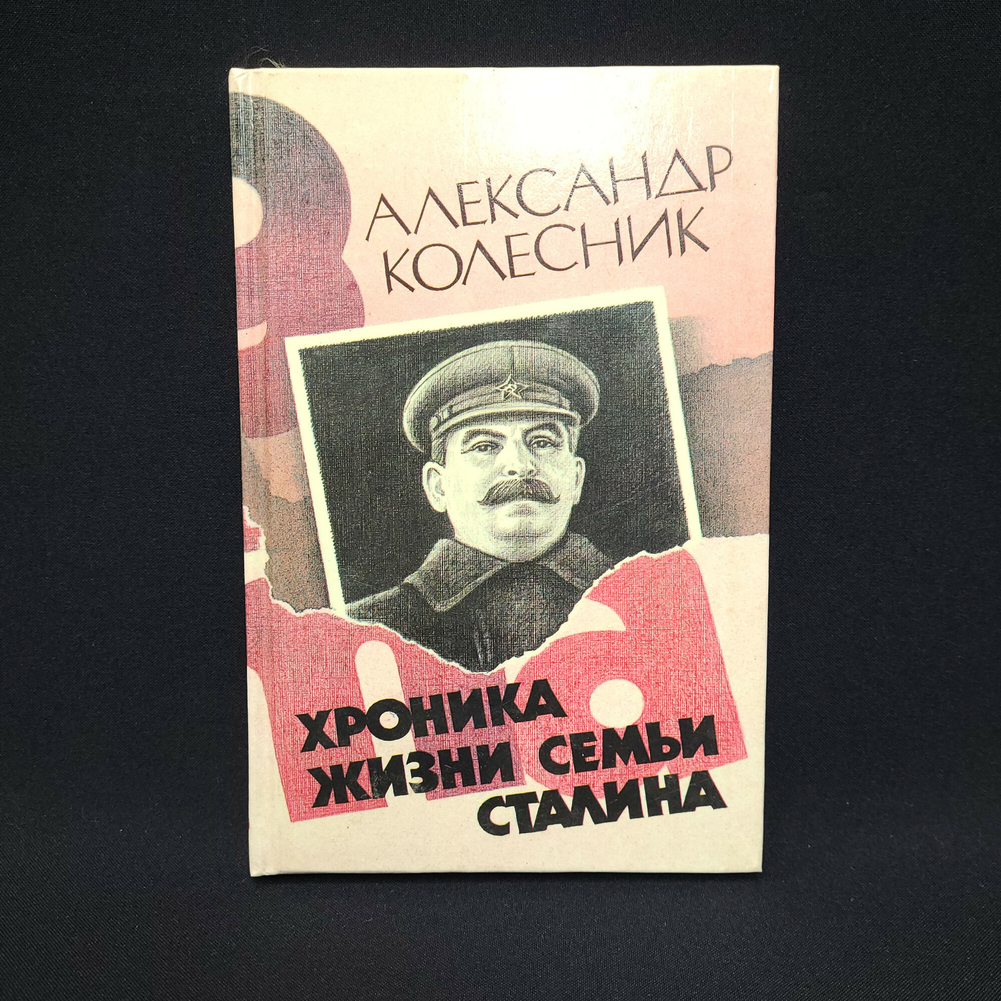 Александр Колесник. Хроника жизни семьи Сталина. Книга СССР, историческая литература