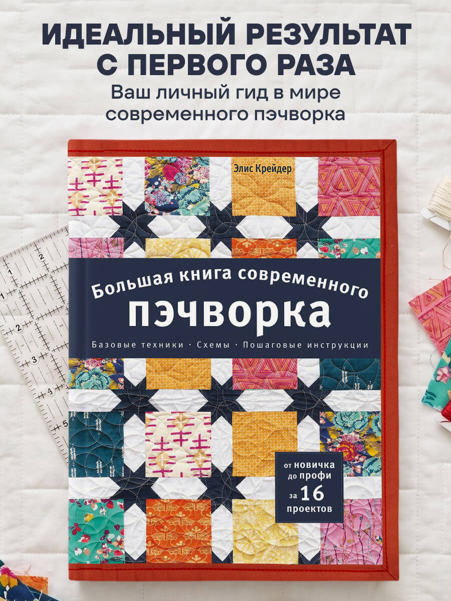 Крейдер Э. Большая книга современного пэчворка