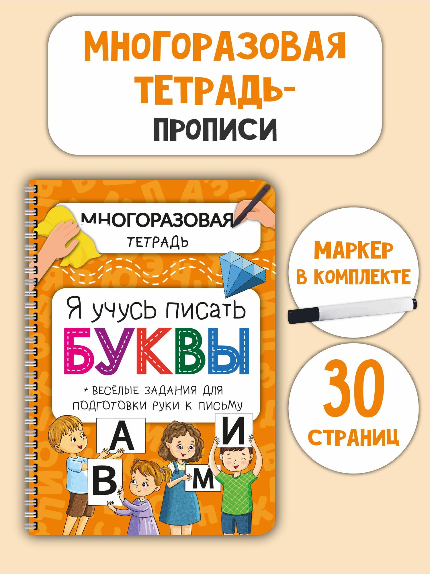 Многоразовые прописи для детей подготовка к школе Буквы
