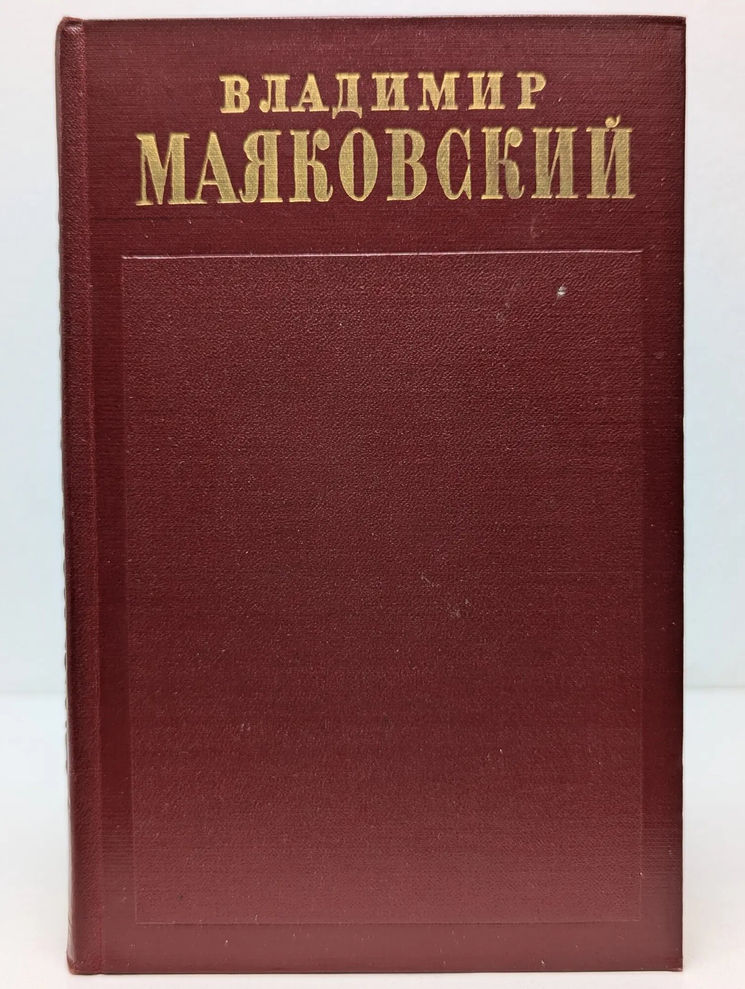 В. В. Маяковский. Полное собрание сочинений в 13 томах. Том 4 Маяковский Владимир Владимирович 1956