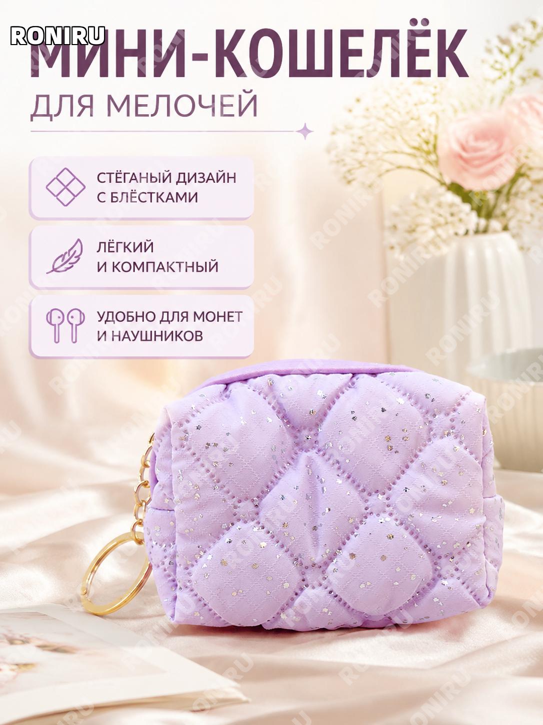 Кошелек-сумочка фиолетовый для мелочей с блеском, ромбичный мини чехол для наушников, органайзер из полиэстера