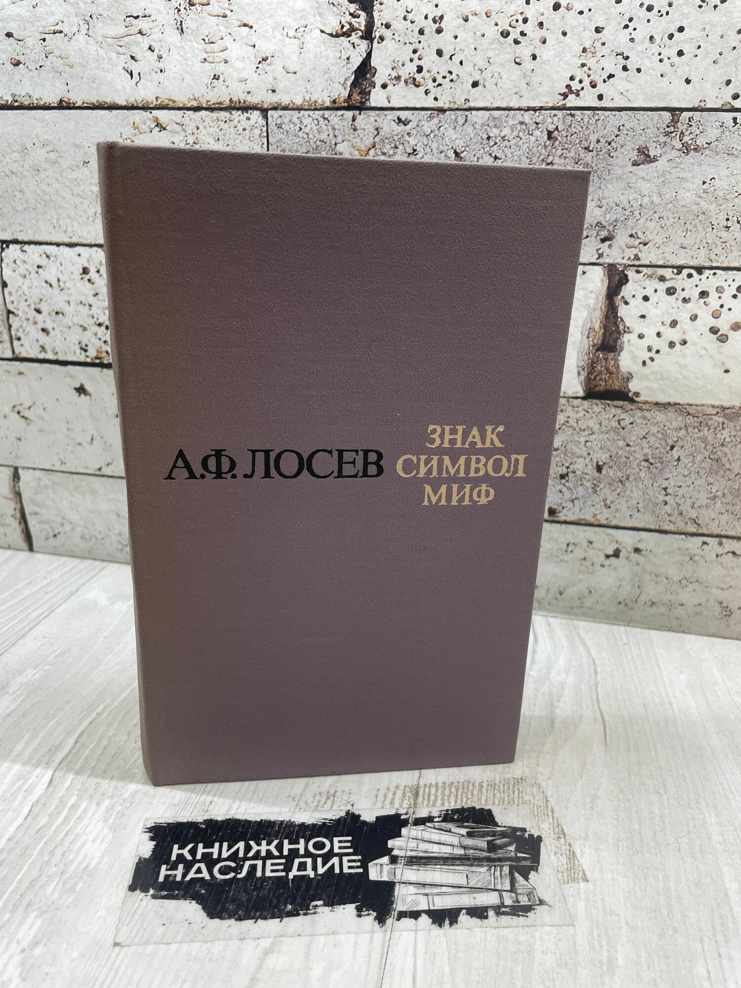 Лосев А. Знак. Символ. Миф. Издательство МГУ 1982 г