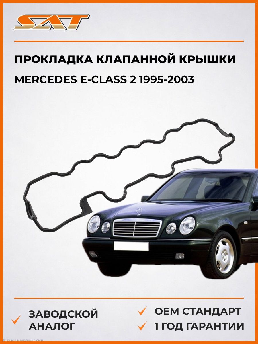 Прокладка клапанной крышки SAT ST370043 Мерседес Е-класс 2 Mercedes E-Class 2 1995-2003
