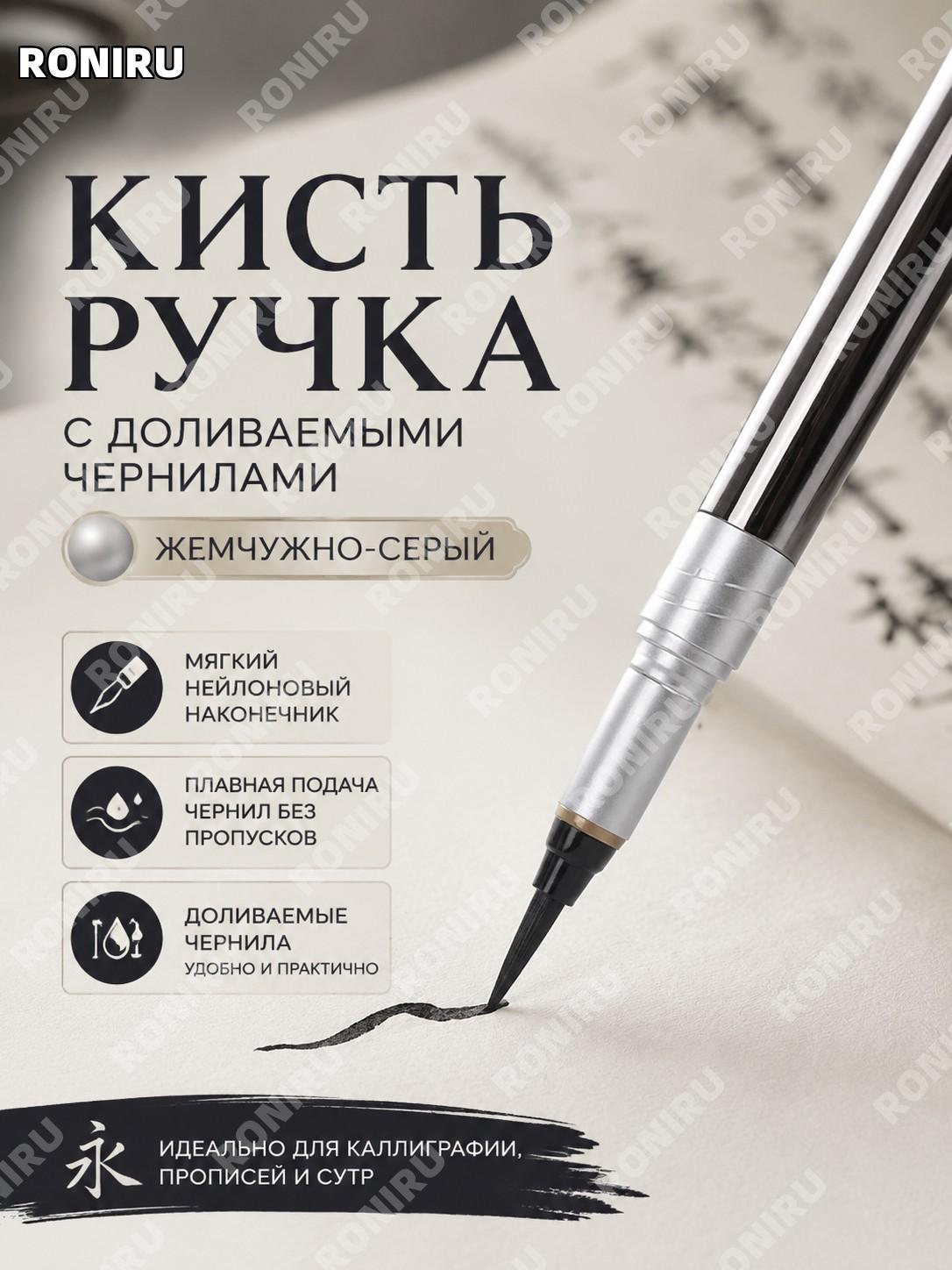 Кисть-ручка для каллиграфии с перьевым корпусом Биюми, портативная мягкая кисть для письма, жемчужно-серая, нейлон