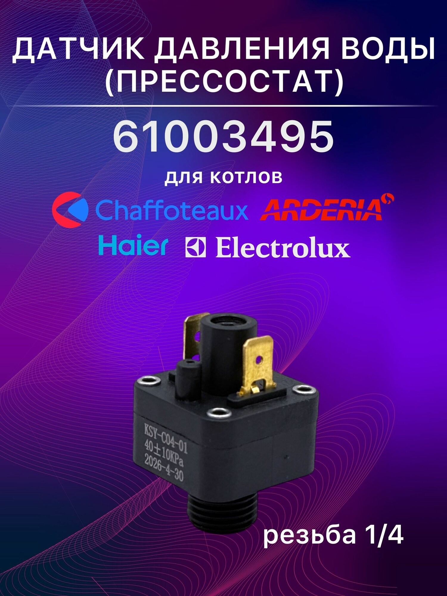 Реле давления воды (прессостат) для газовых котлов 61003495, 0,8 бар, резьба 1/4", совместим с Chaffoteaux, Arderia, Haier, Gazluxe, Electrolux