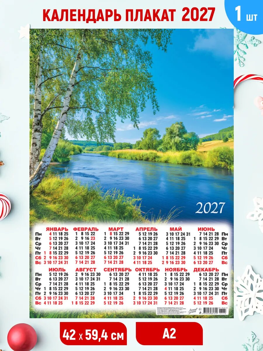 Настенный листовой календарь-плакат 2027, 1шт. 59,4*42 см