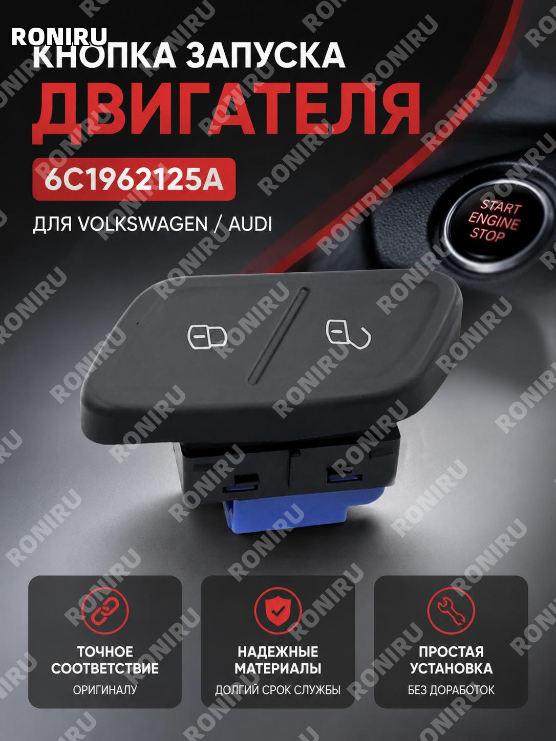 Кнопка запуска двигателя зажигания для авто Volkswagen Audi 6C1962125A, переключатель старт стоп для ремонта узла