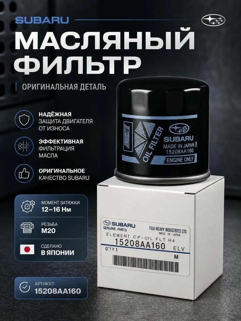 Subaru Фильтр масляный 15208AA160