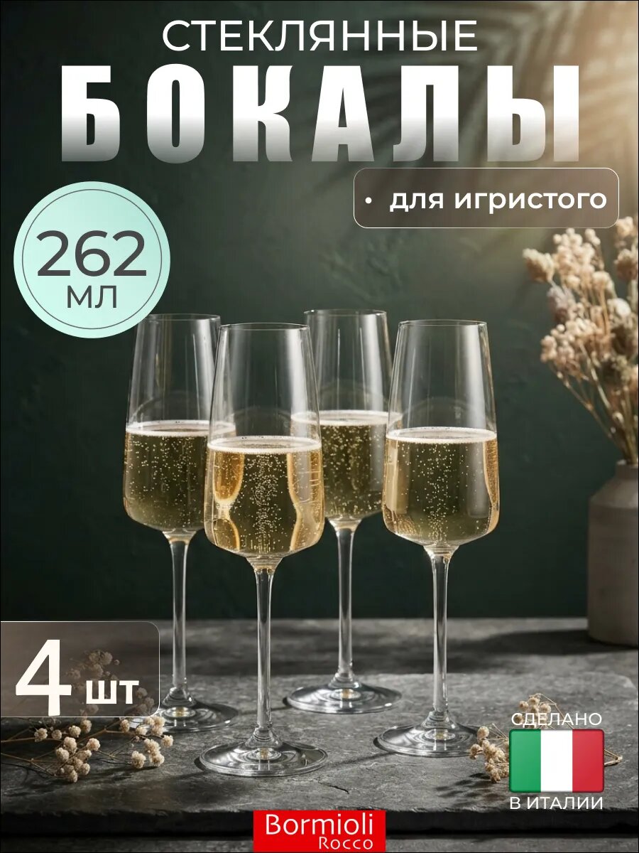 Фужеры для шампанского 262 мл, набор 4 шт, свадебные бокалы, Bormioli Rocco
