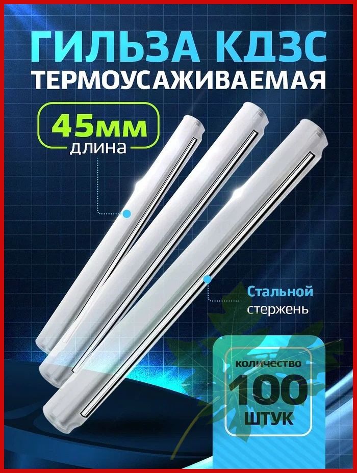 Термоусаживаемая защитная гильза КДЗС (комплект для защиты сварных соединений), 45мм, 100шт