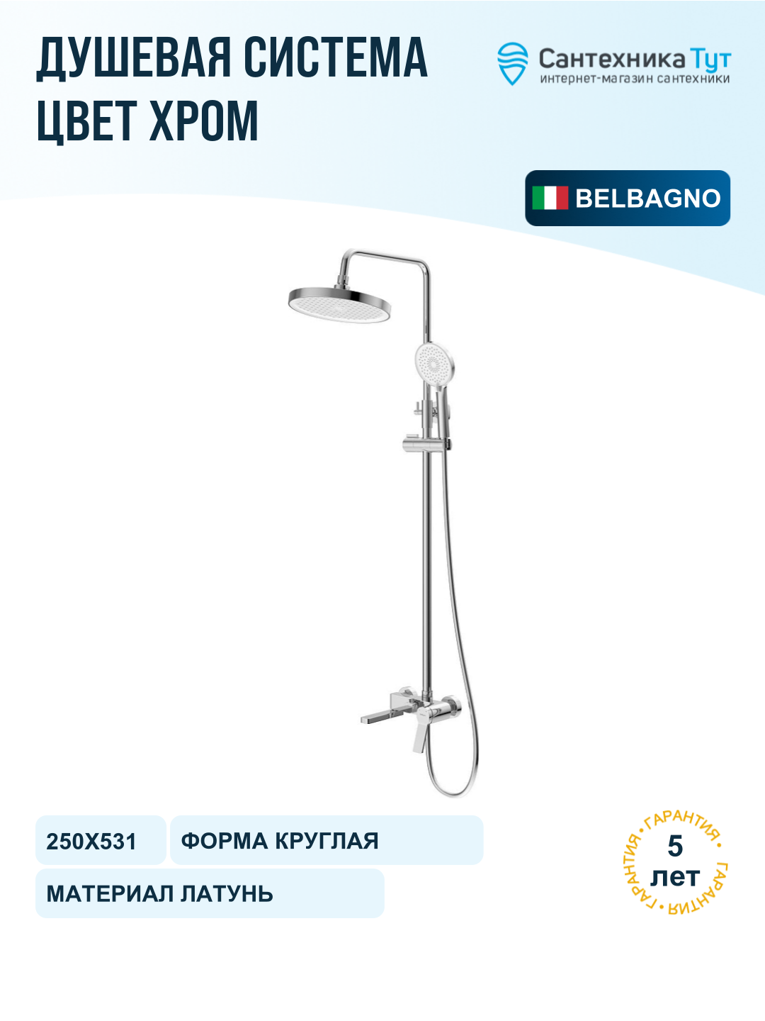 Душевая система BelBagno Albano ALBANO-VSCM-CRM Хром