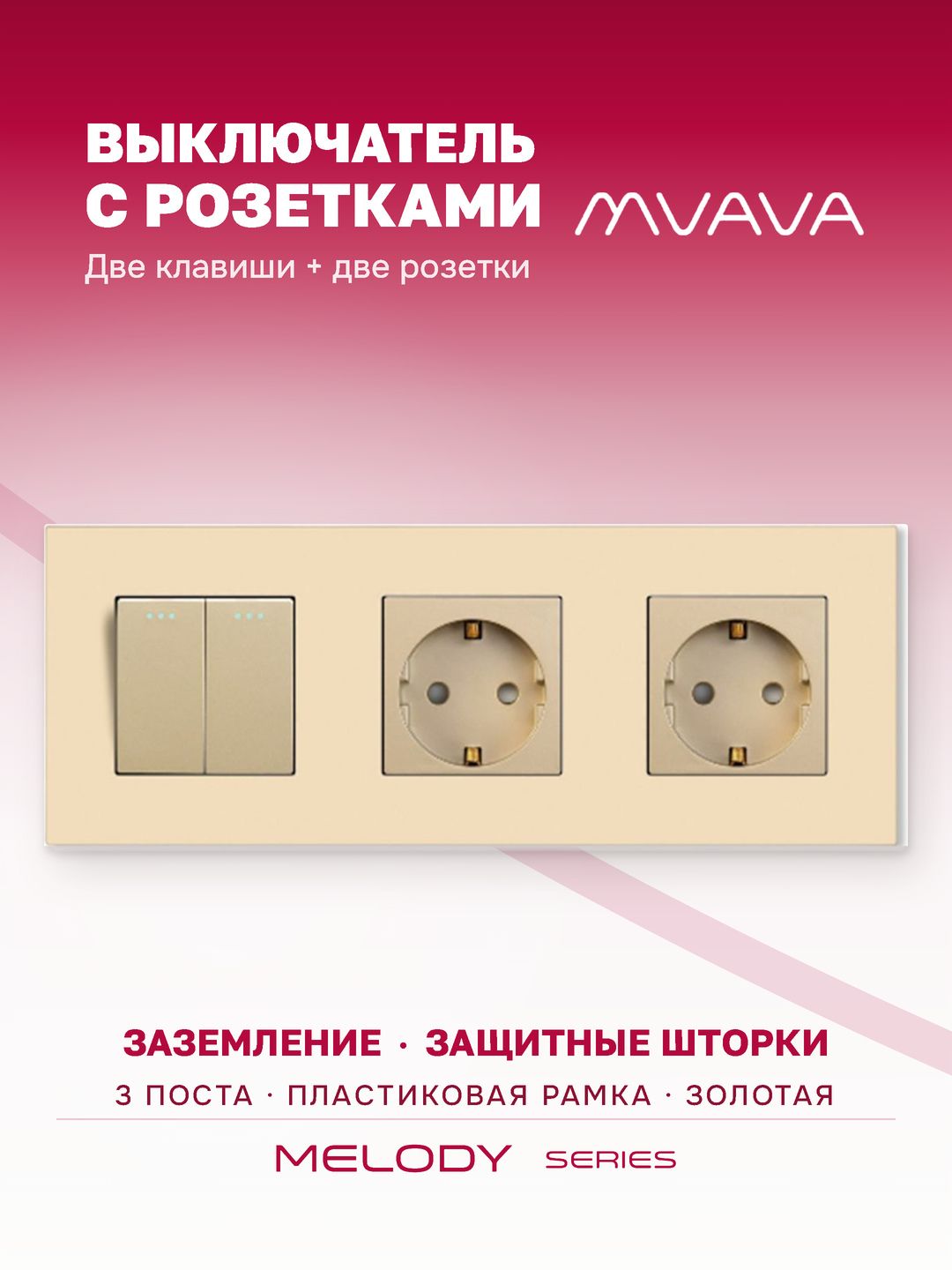Выключатель с двумя розетками MVAVA, двухклавишный, с заземлением, 16 А, 3 поста, пластиковая рамка, золотой