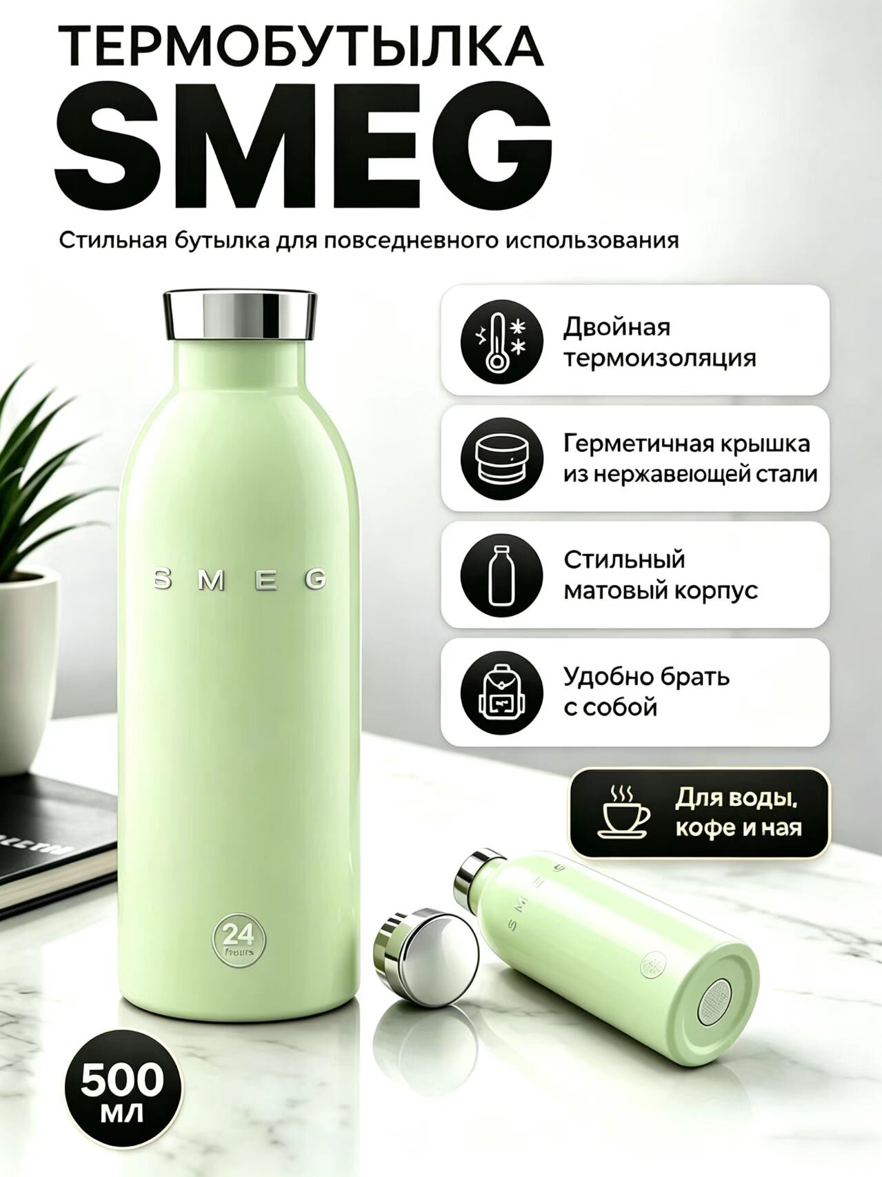 Дорожный термос из нержавеющей стали с совместным брендингом SMEG24bottles.