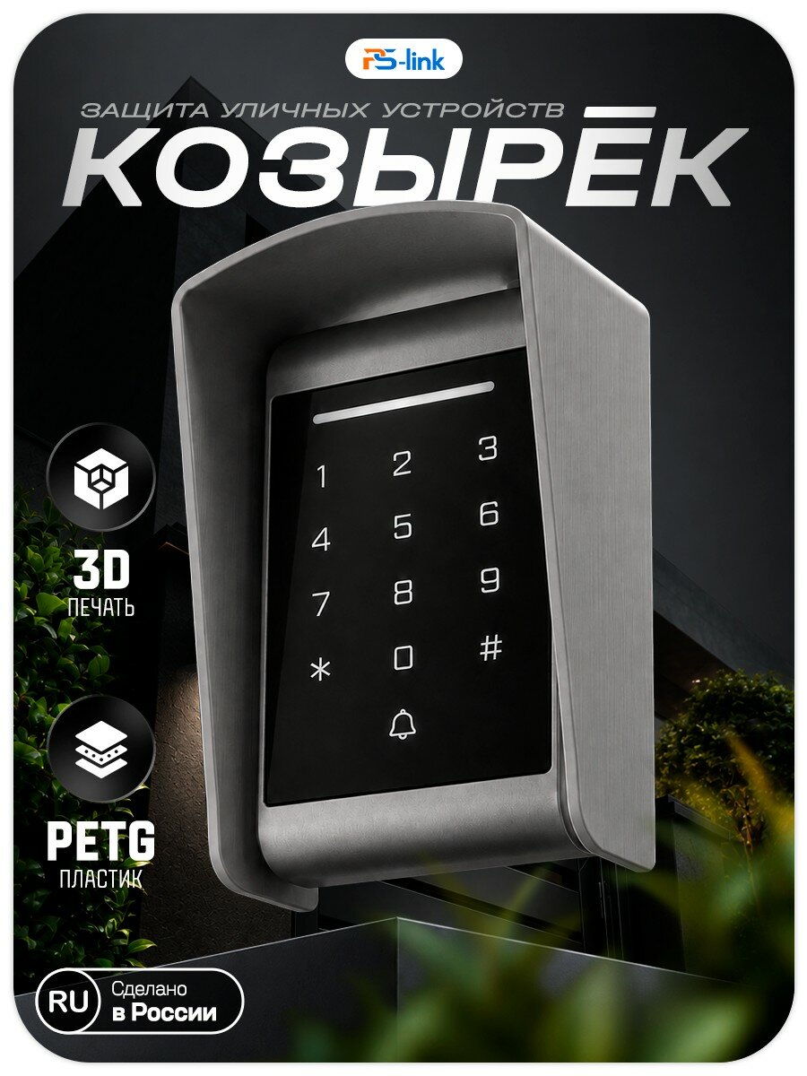 Козырек для панели доступа PS-1203EM Серый / 3D-печать / PETG-пластик