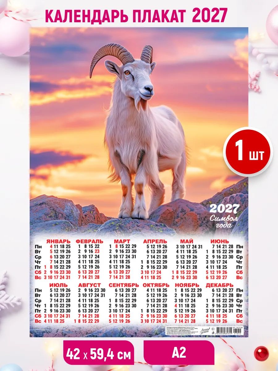Настенный листовой календарь 2027, 1шт 59,4*42