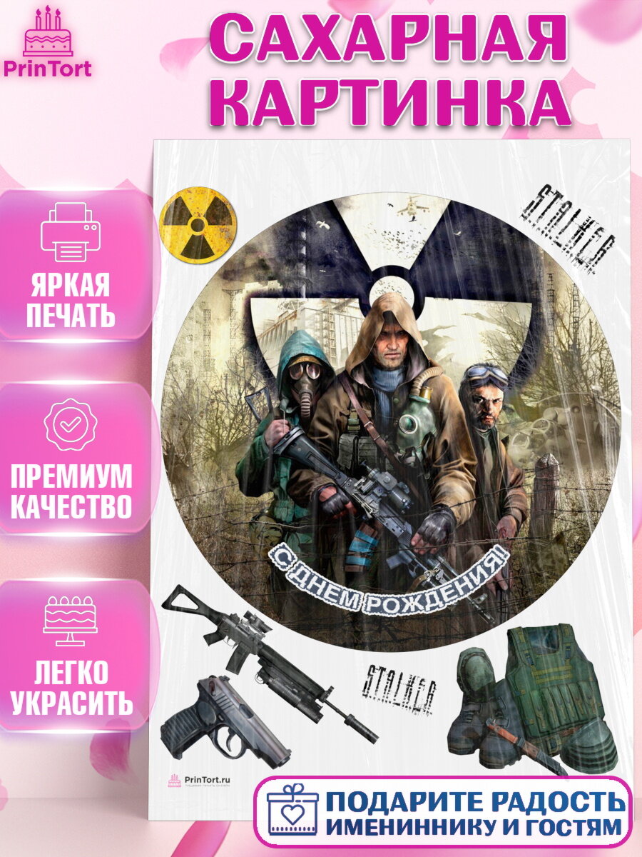 Сахарная картинка для торта Сталкер. Украшения для торта мужчине на День Рождения. Декор для выпечки PrinTort