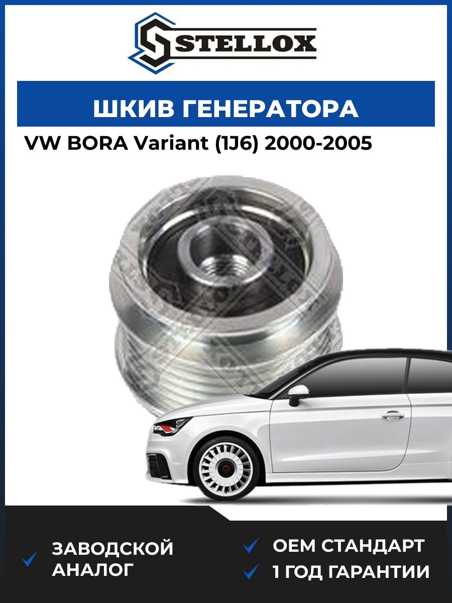 Шкив генератора Stellox 2001400SX Фольксваген Бора Вариант Vw Bora Variant 2000-2005