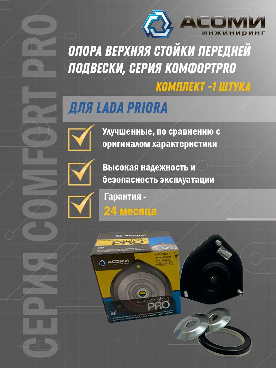 Опора передней стойки верхняя, серия КомфортPRO ВАЗ/ лада/ Priora/ Приора- 2170; 2171; 2172