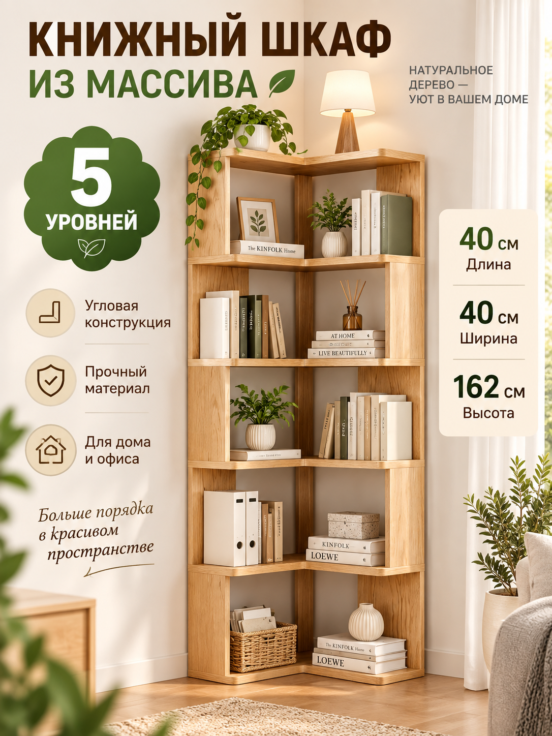 Угловая книжная полка‑стеллаж YIYIS из цельного дерева, 5 ярусов, 40×40×162 см, угловое хранение