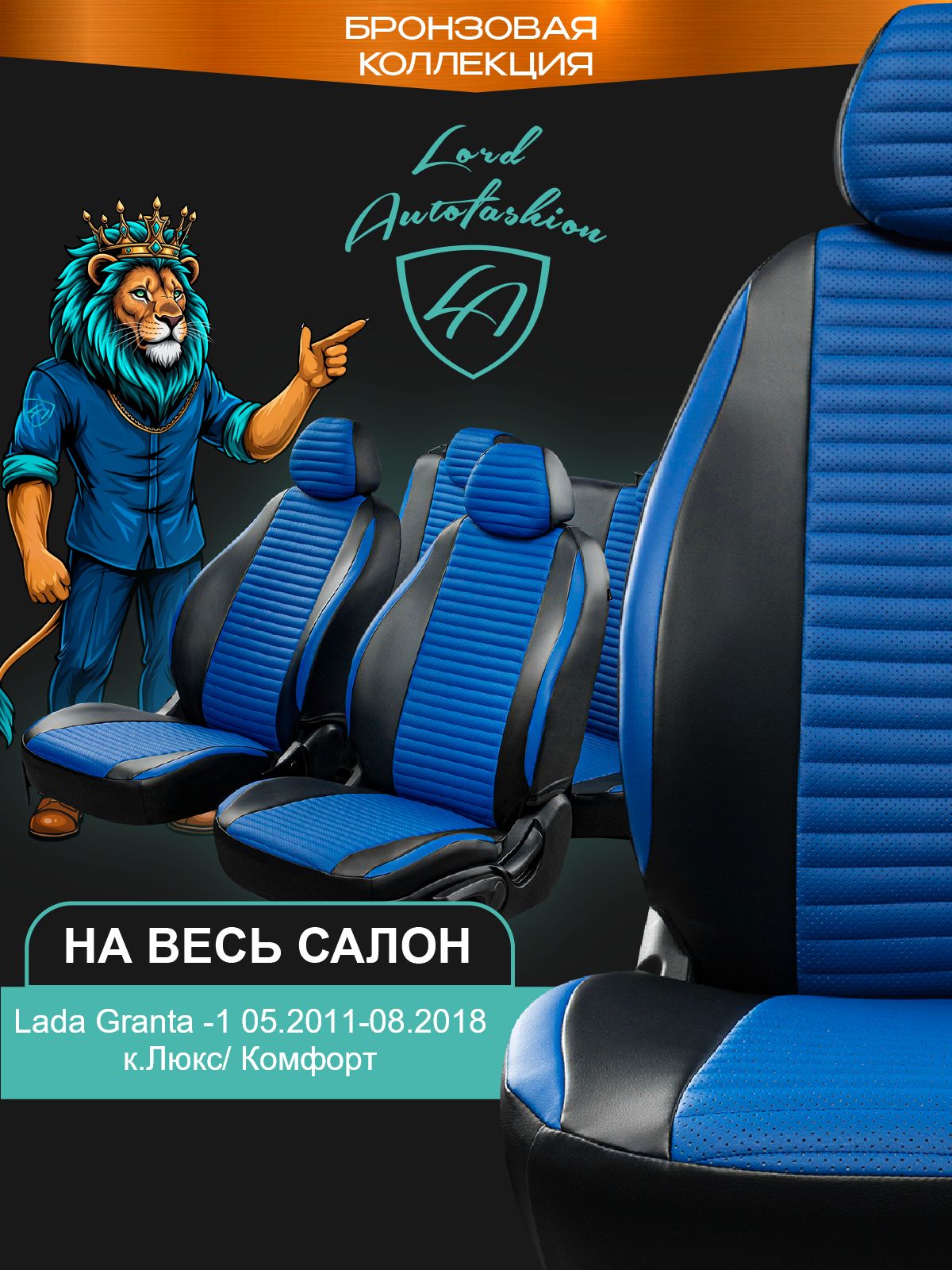 Чехлы на сиденья Лада Гранта к. Люкс / Комфорт Лорд Авто 5 мест с 2011 - 2018 / Lada Granta Люкс / Комфорт , на весь салон ( спинка заднего сидения 60/40 раздельная ), экокожа черные синие Стандат Ла