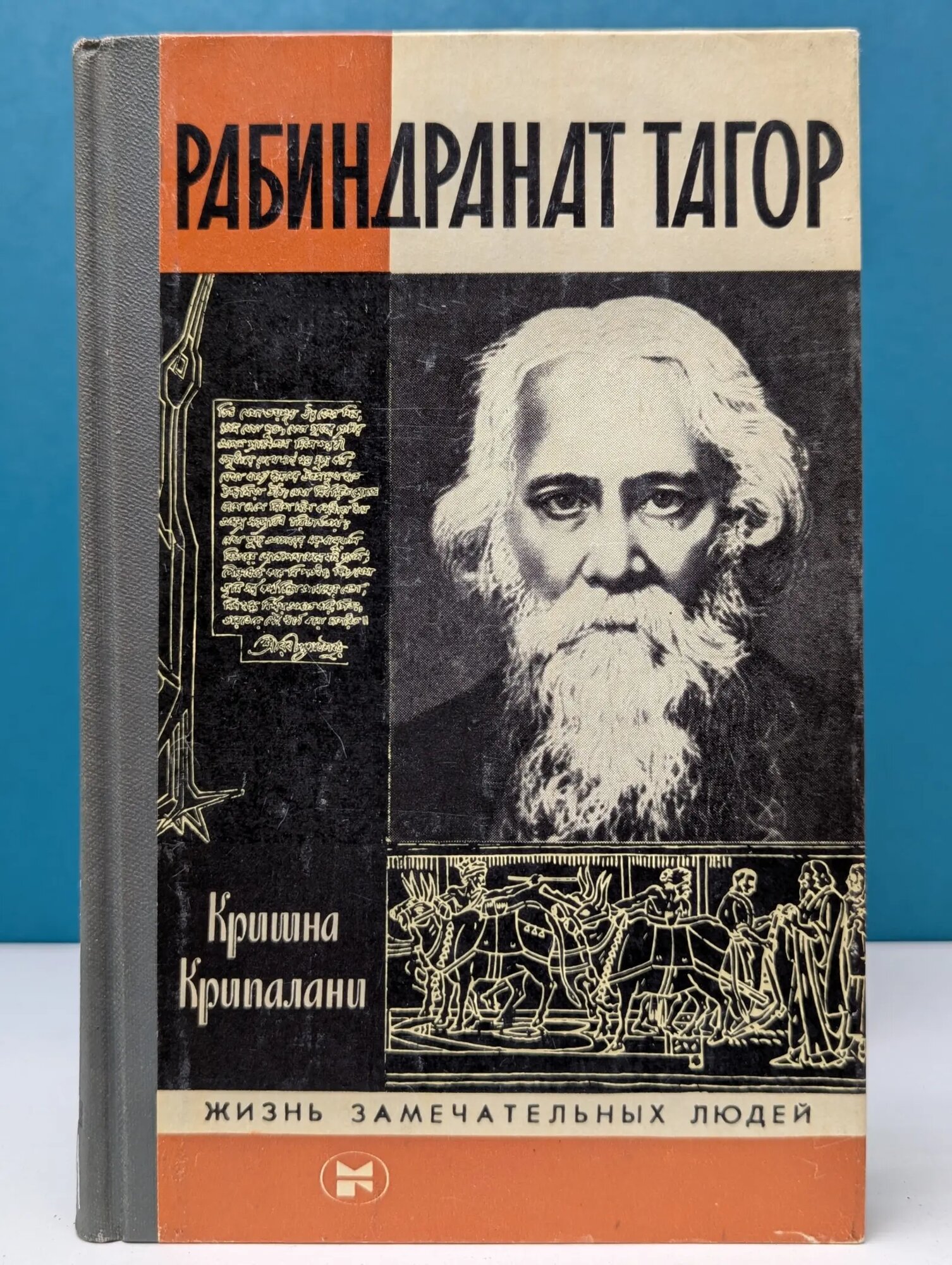 Жизнь замечательных людей. Рабиндранат Тагор Крипалани Кришна 1983