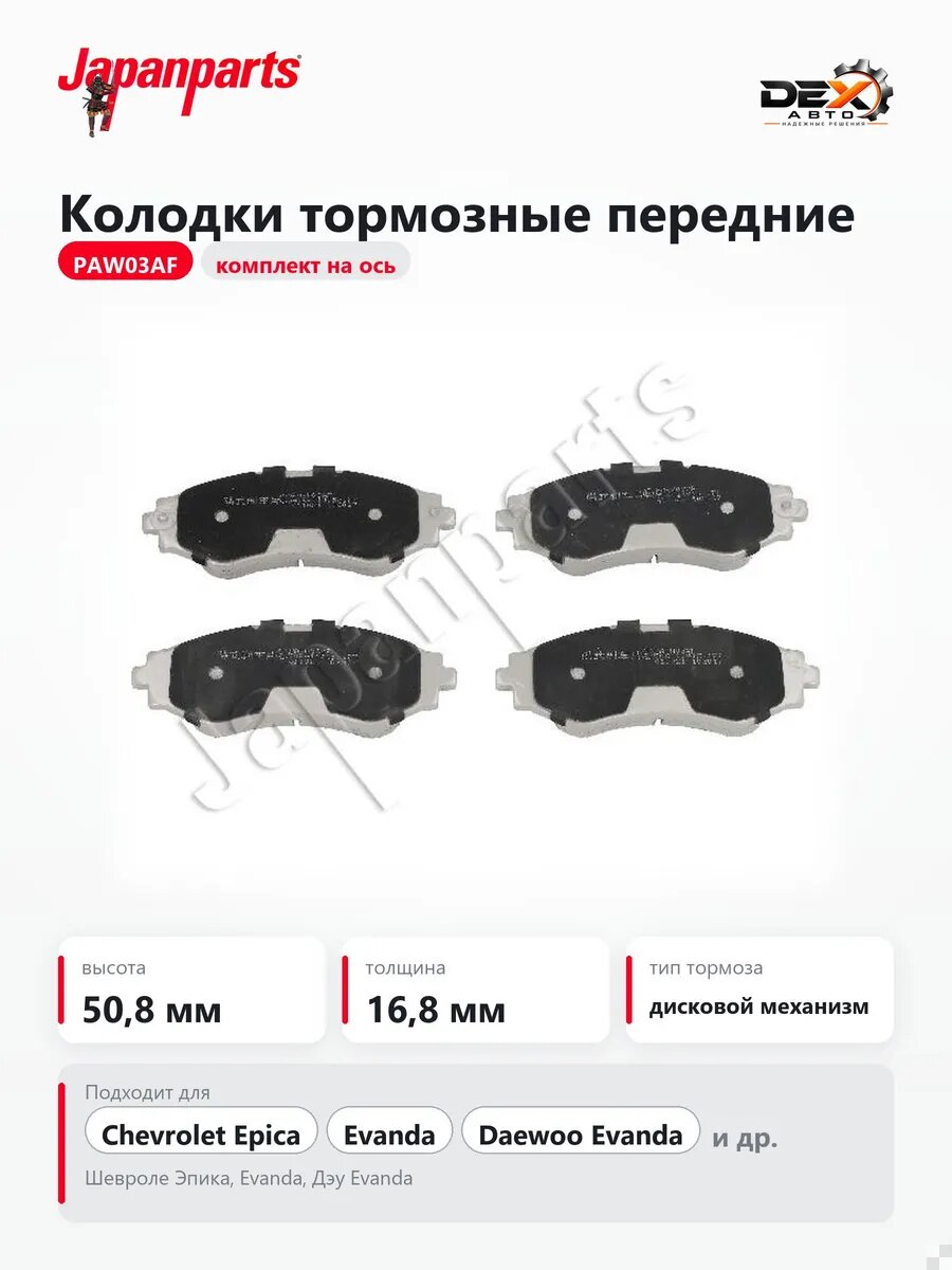 Колодки тормозные передние PAW03AF для Шевроле Эпика