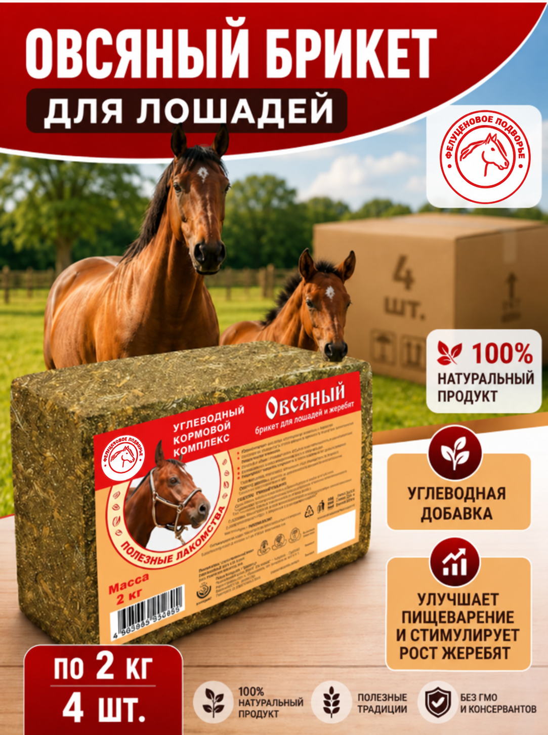 Комплект Углеводный кормовой комплекс для лошадей и жеребят Овсяный 2 кг, 4 штуки