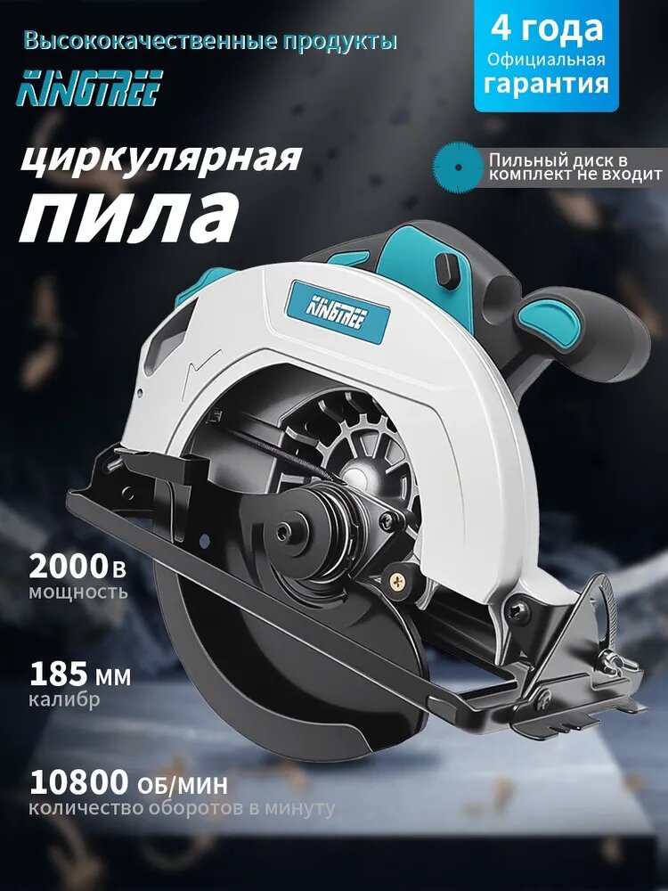 Циркулярная пила Kingtree 185 мм без щеток 10800 об/мин, 2000 Вт (Aккумуляторы и зарядное устройство в комплект не входят)