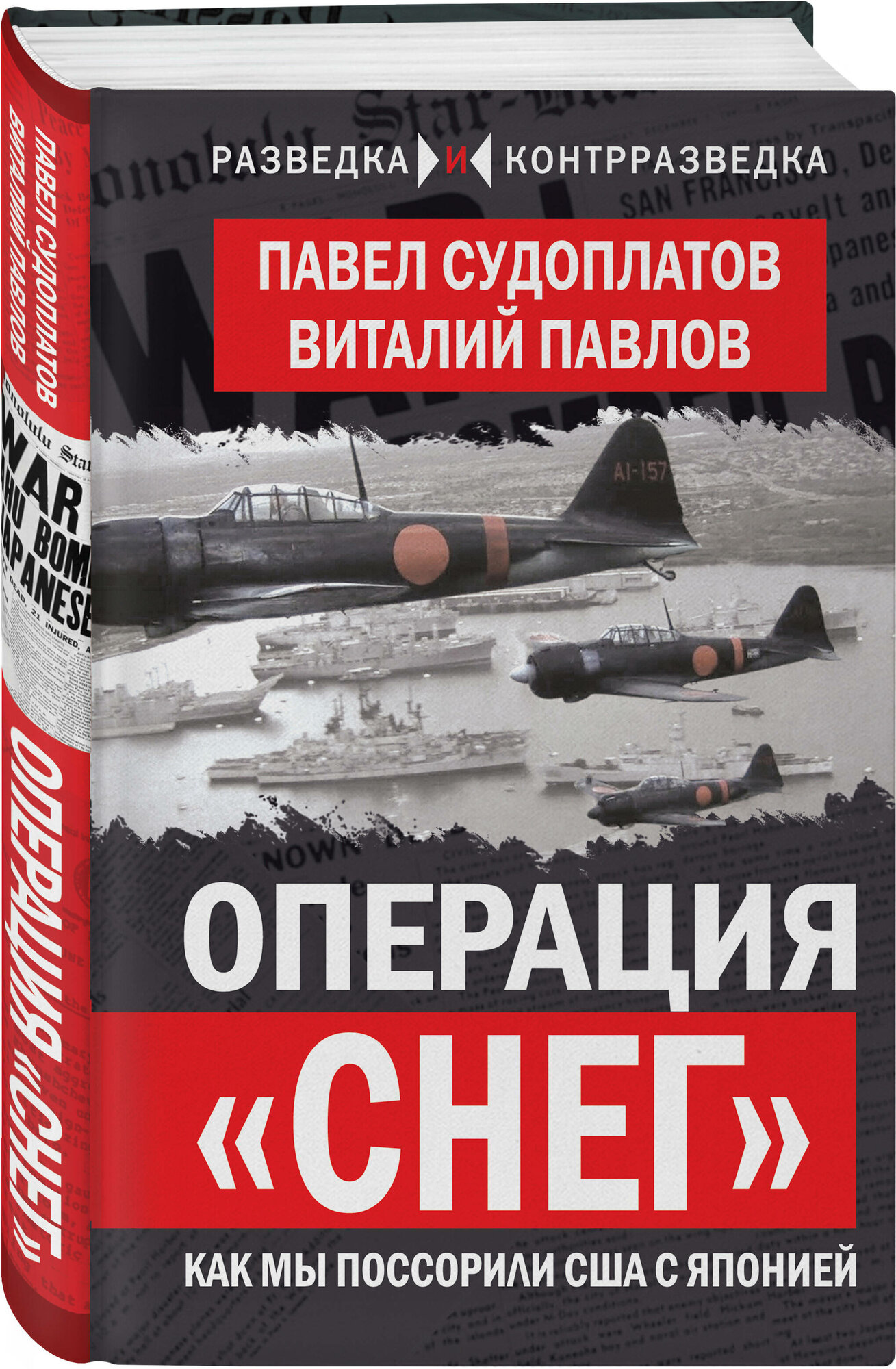 Судоплатов П. А, Павлов В. Операция «Снег». Как мы поссорили США с Японией
