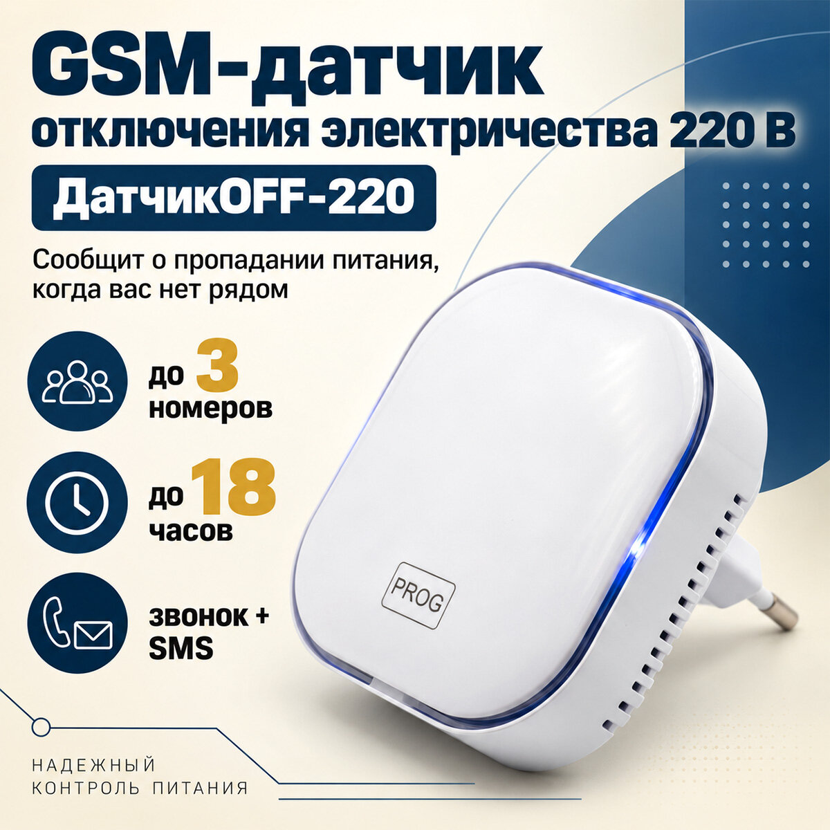 Сигнализатор электропитания Датчик 220-OFF (E12523GS): GSM‑оповещения на 3 номера, звуковая индикация событий, встроенная SIM‑карта в комплекте, авт